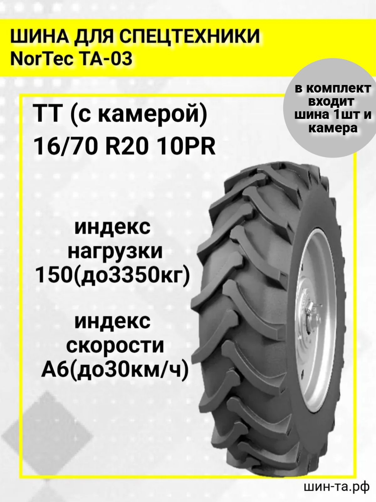 Шины для спецтехники NorTec TA-03 16/70 R20 10PR 150A6 ТТ