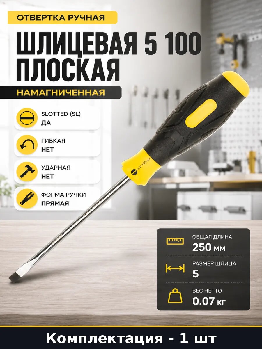 Отвертка ручная шлицевая 5 100 плоская намагниченная