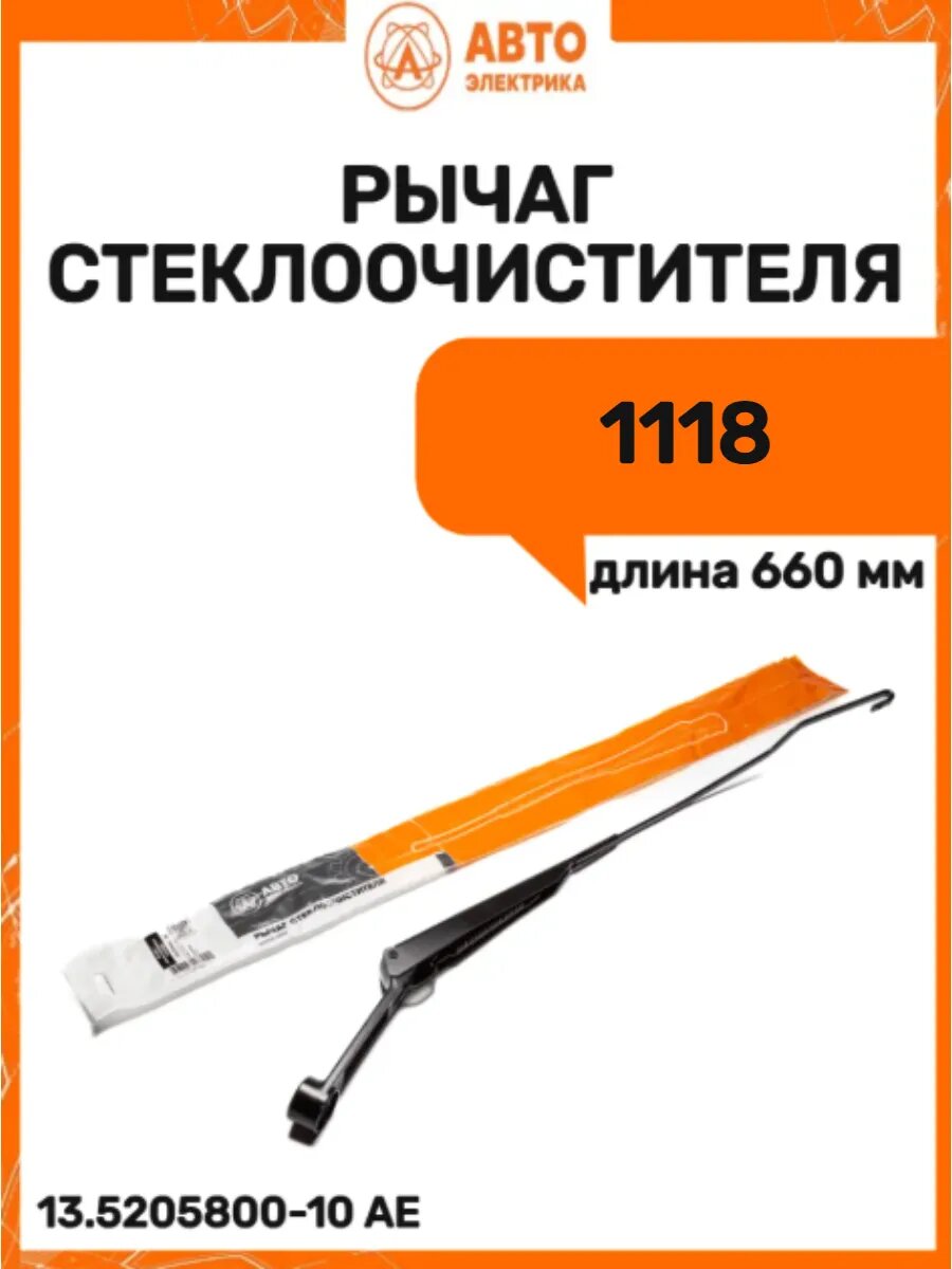 Рычаг дворника 1118