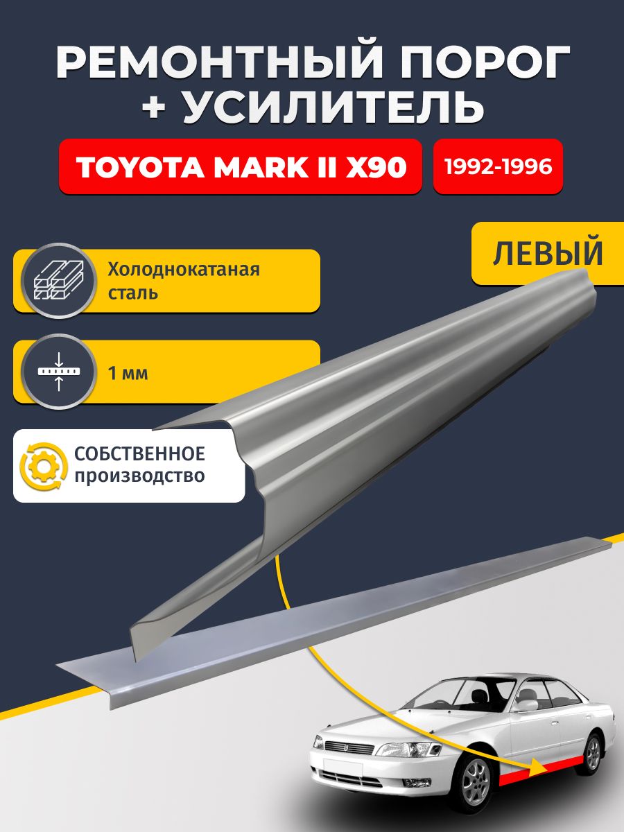 Левый порог + усилитель из холоднокатаной стали 1 мм, на Toyota Mark 2 X90 1992-1996 седан (Марк Х90, Mark 2). Кузовной ремонт.