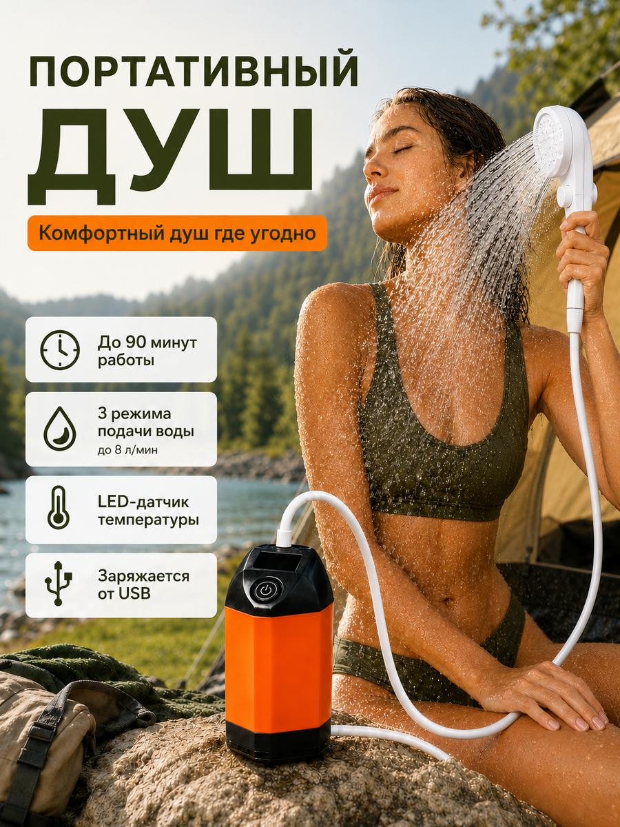 Душ походный аккумуляторный портативный оранжевый