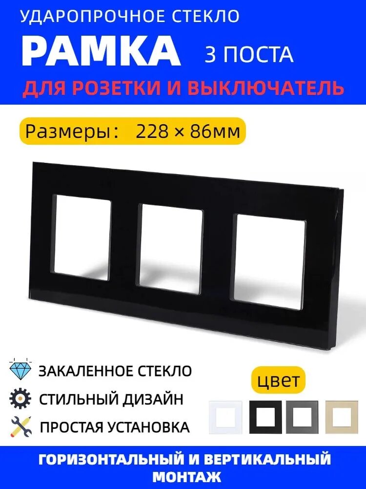 TOUCHMI Рамка электроустановочная, черный, 3 пост, 1 шт.