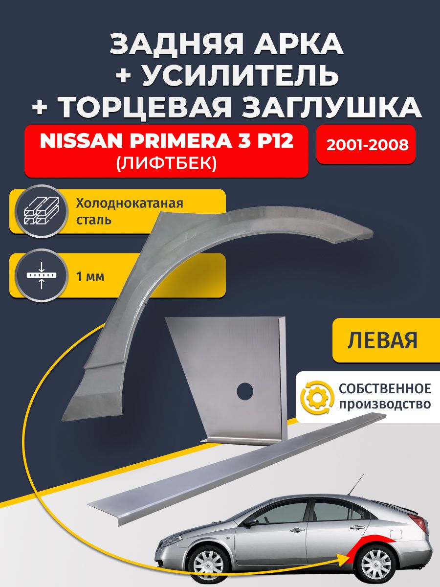 Левая ремонтная задняя арка (0,8 мм) + торцевая заглушка (1 мм) + усилитель (1 мм) на Nissan Primera P12 2001-2008 лифтбек (Примера P12). Холоднокатаная сталь