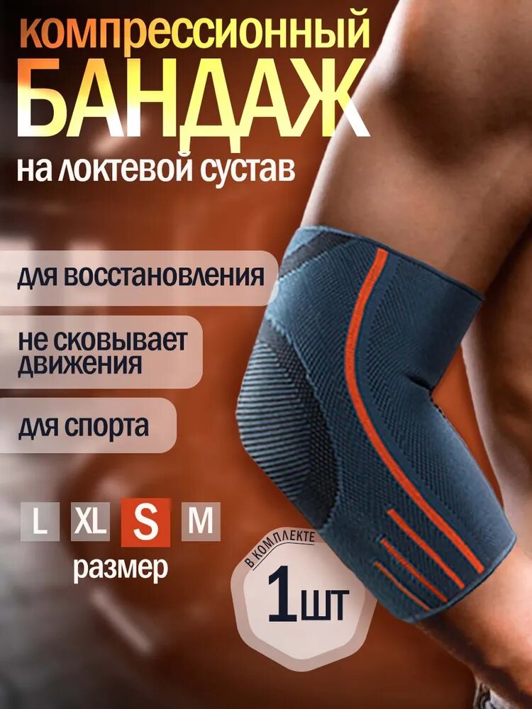 Бандаж на локтевой сустав 1 шт, эластичный налокотник ортопедический размер S для спорта Birky, компрессионный фиксатор для защиты локтя