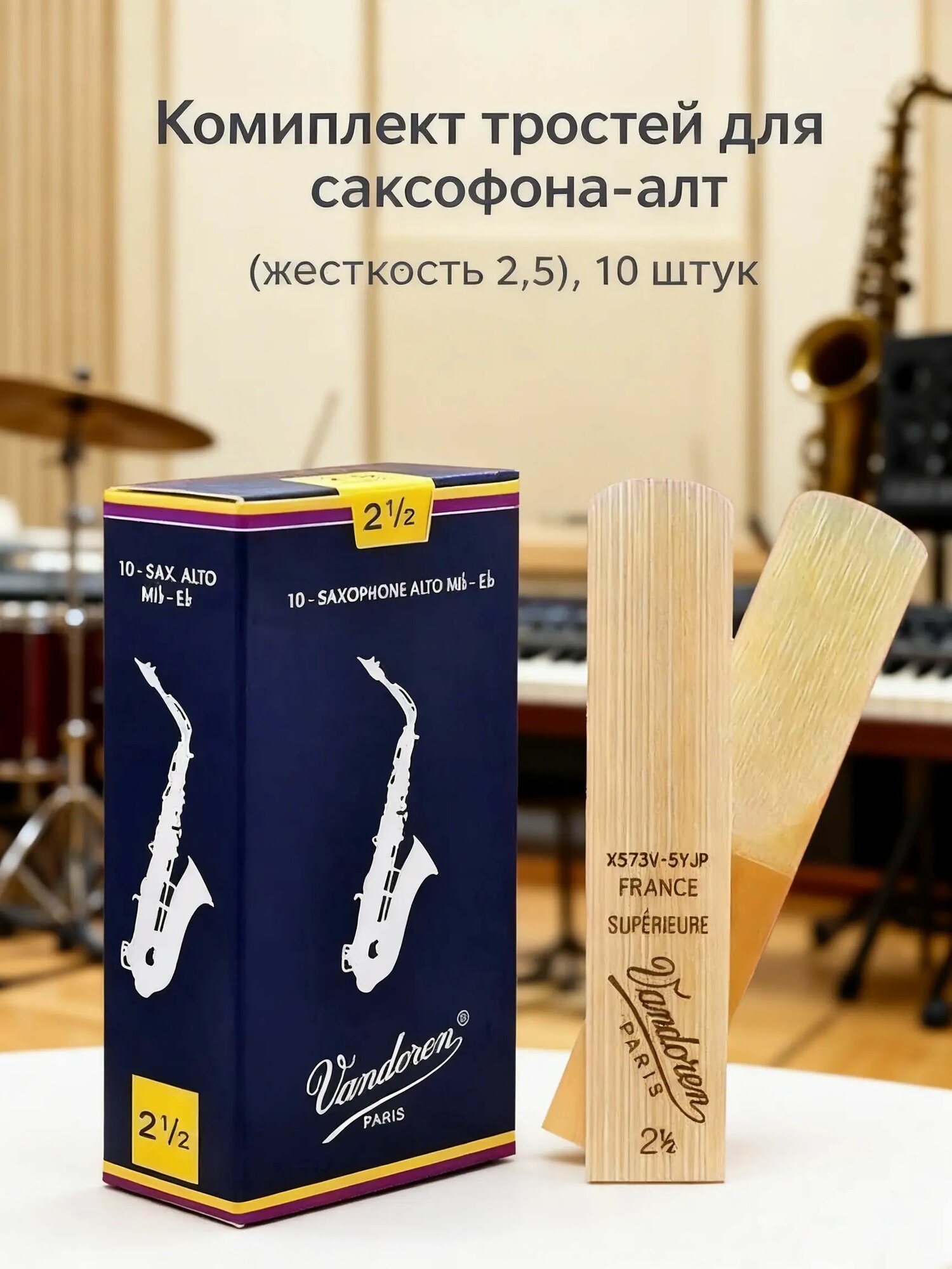 Комплект тростей для саксофона-альт (жесткость 2,5), 10 штук