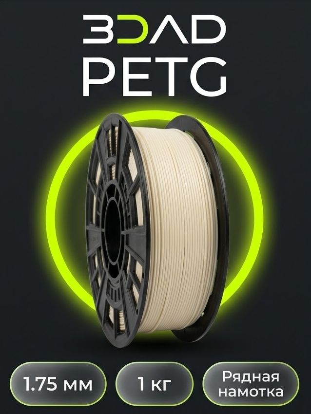 Пластик PETG для 3D принтера 3Dad, 1.75 мм, 1 кг, слоновая кость, филамент для 3D печати