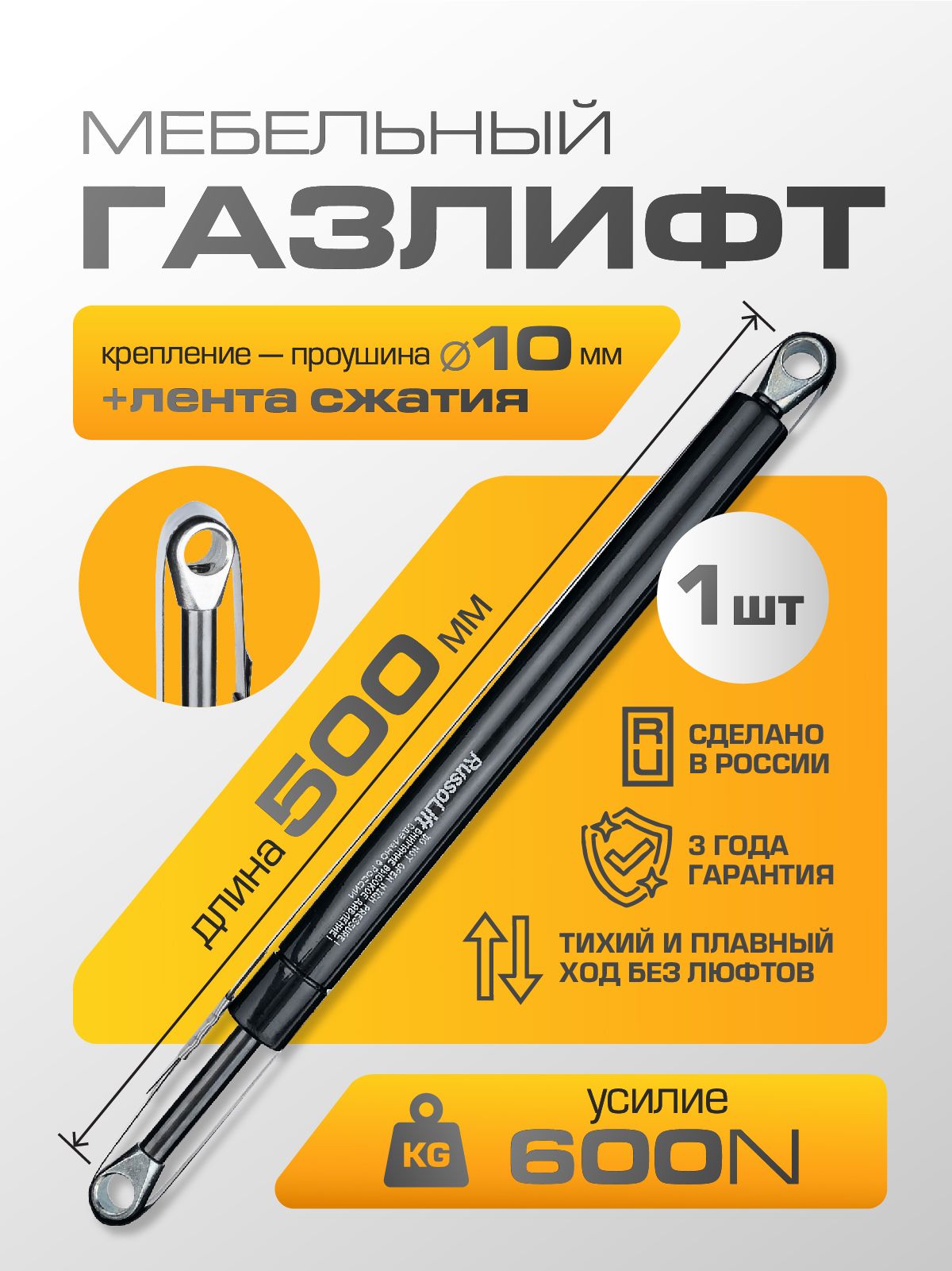 Газлифт мебельный 500 мм 600N проушина D12 RussoLift