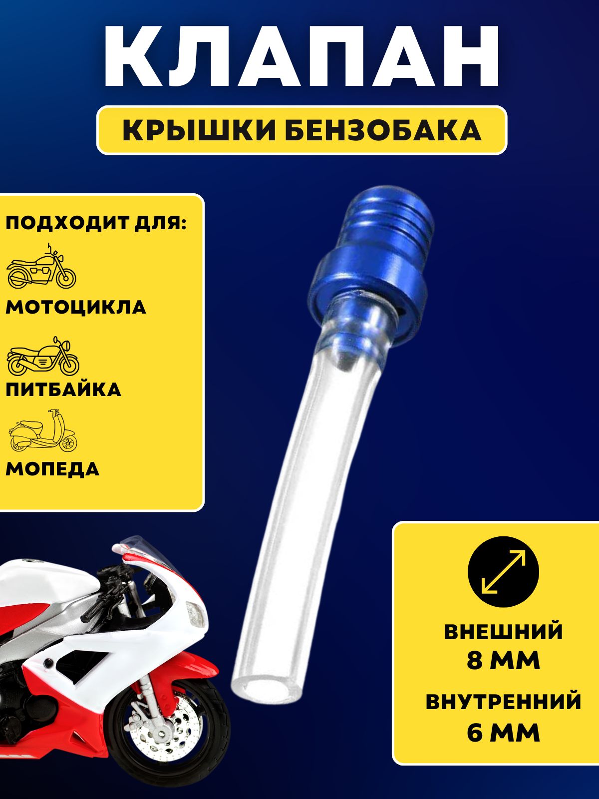 Клапан крышки топливного бака для мото и питбайка, синий, 1 шт.