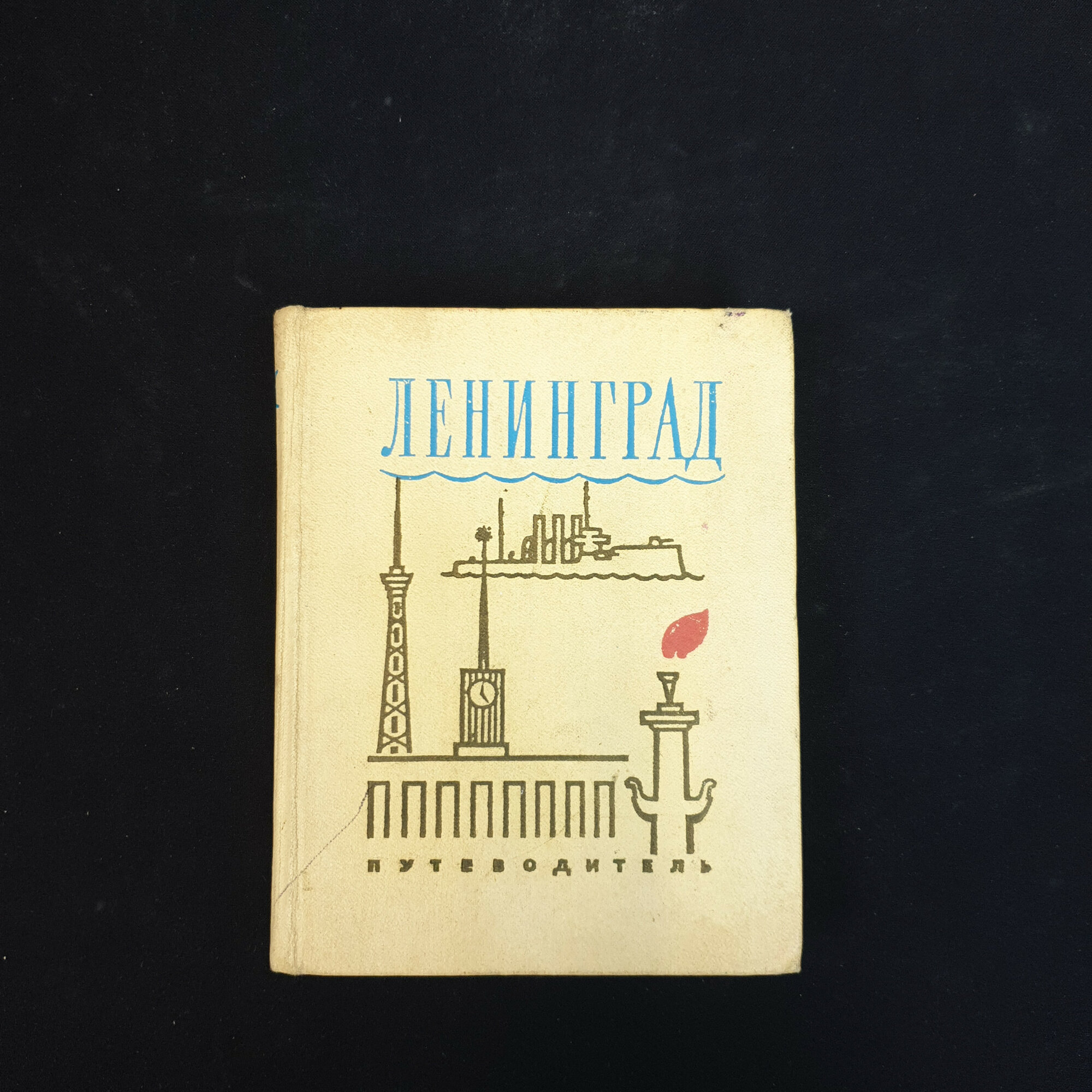 Ленинград. Путеводитель. Книга СССР