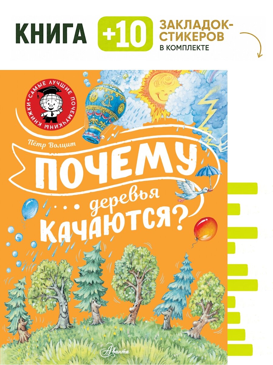 Почему деревья качаются. Комплект: книга + 10 закладок-стикеров