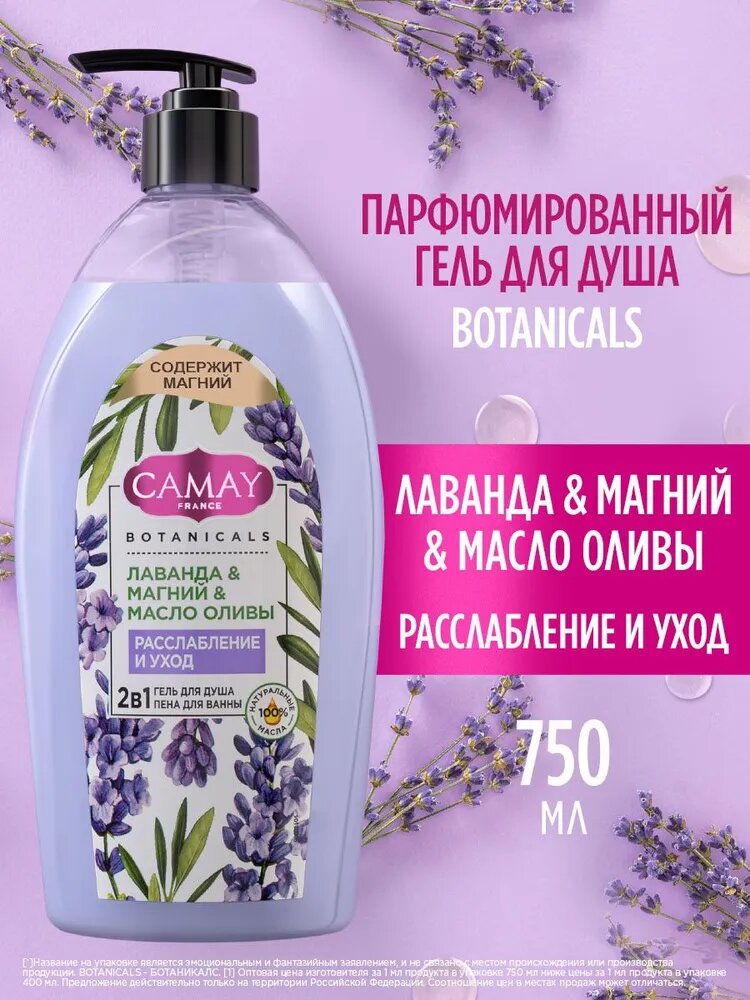 Гель для душа женский парфюмированный и пена для ванны CAMAY Лаванда, с магнием и маслом оливы 750 мл