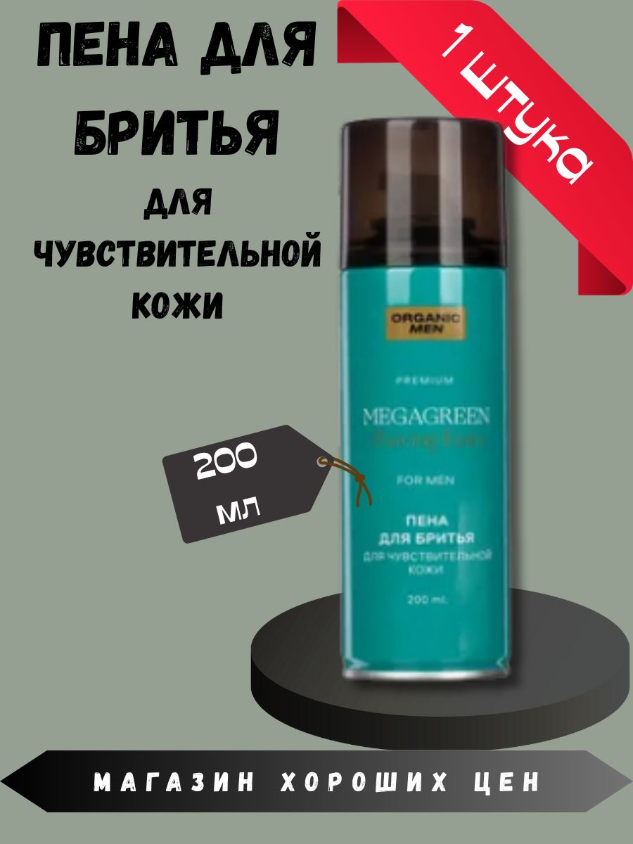 Пена для бритья Для Чувствительной кожи MEGAGREEN 200мл