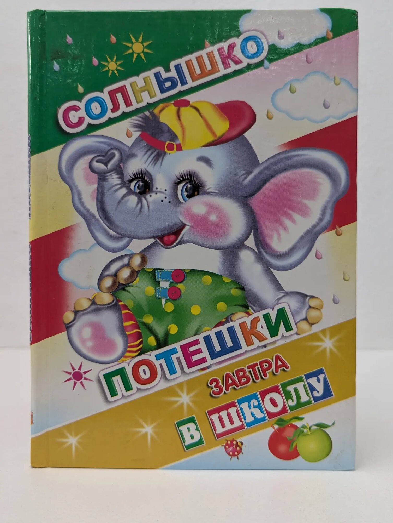 Завтра в школу. Солнышко. Потешки Сборник 2008