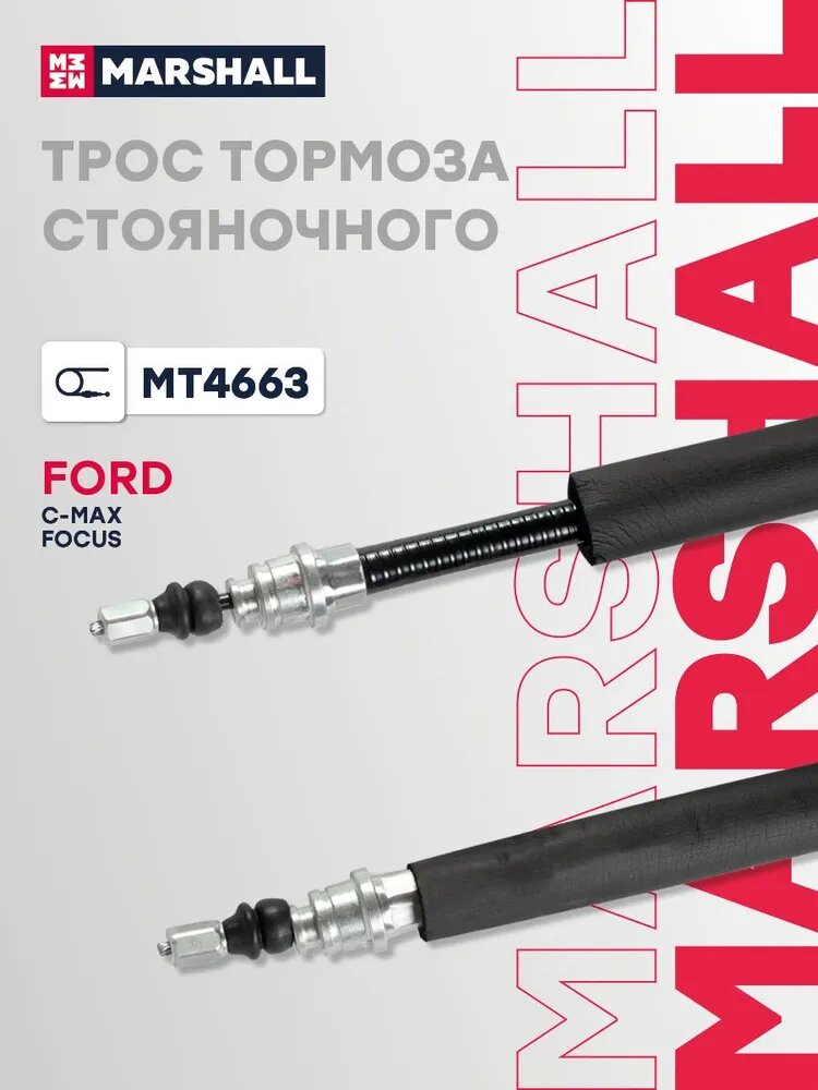 Трос стояночного ручного (ручника) тормоза Ford Форд C-MAX, Focus Фокус 1707757