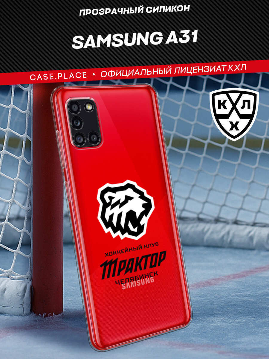 Чехол на Samsung Galaxy A31 / Самсунг А 31 с принтом КХЛ Трактор лого, прозрачный