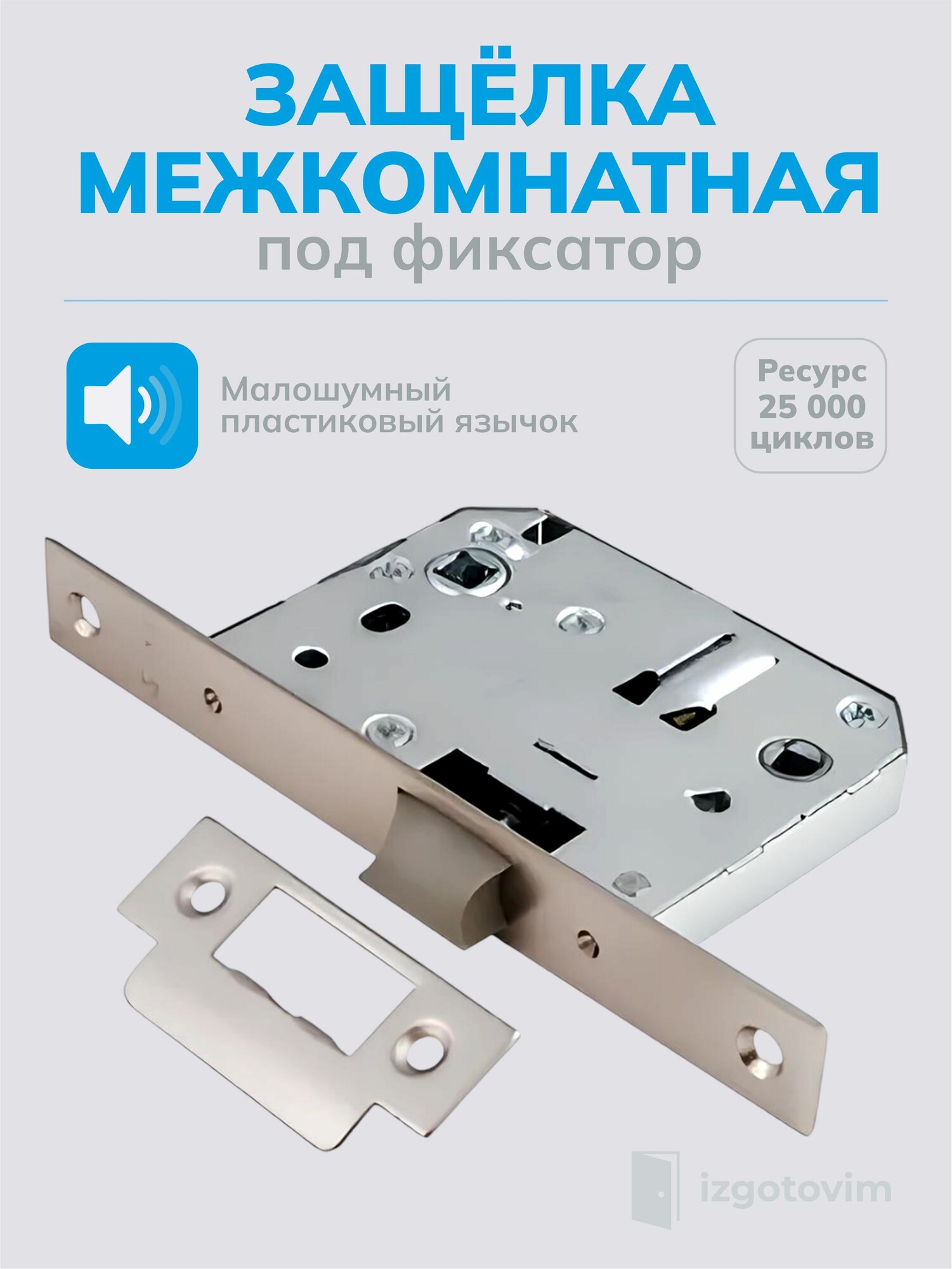 Замок дверной межкомнатный под фиксатор пластиковый язычок Матовый никель
