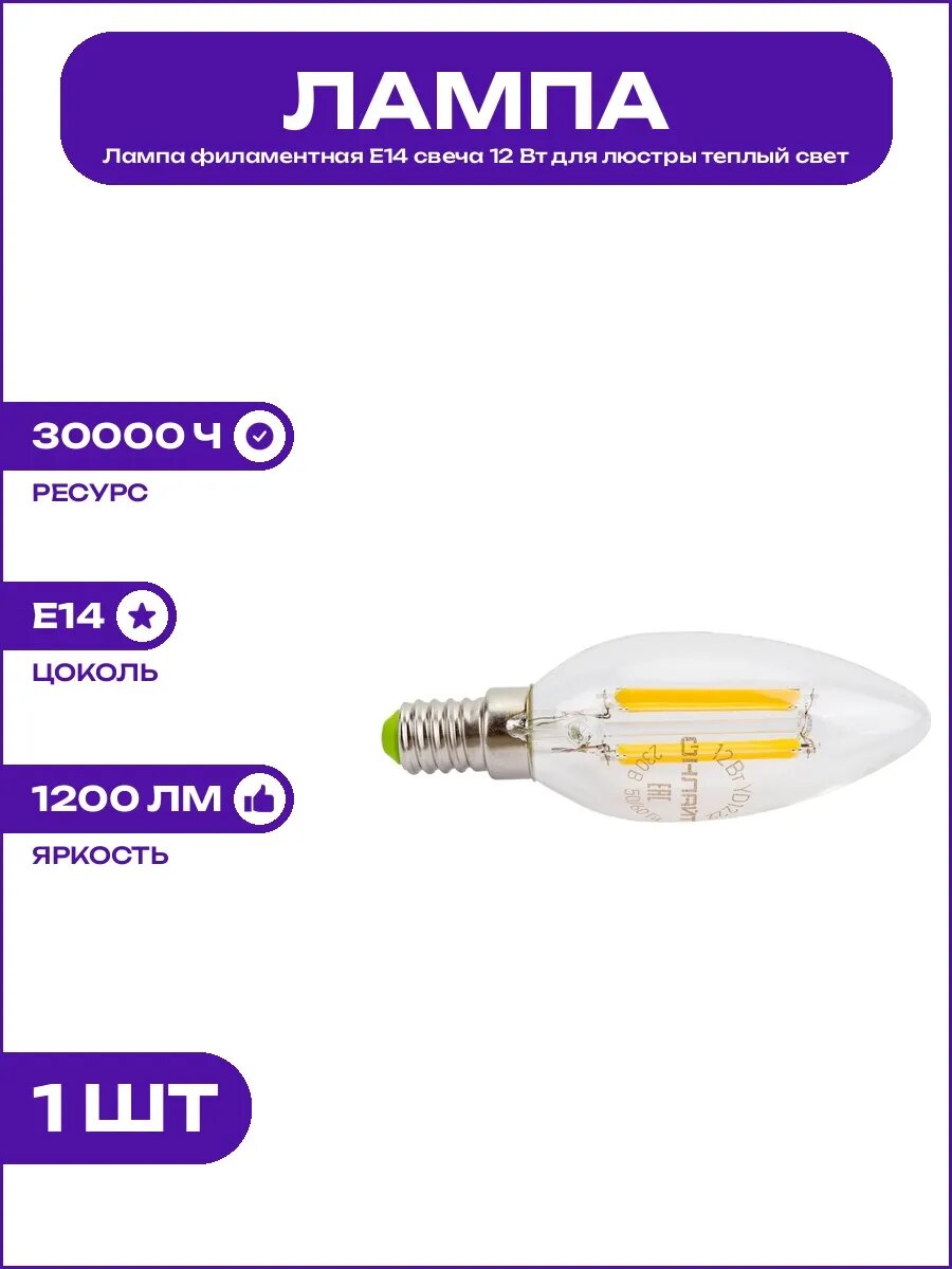 Филаментная лампа свеча E14 12Вт 2700К теплый свет для дома