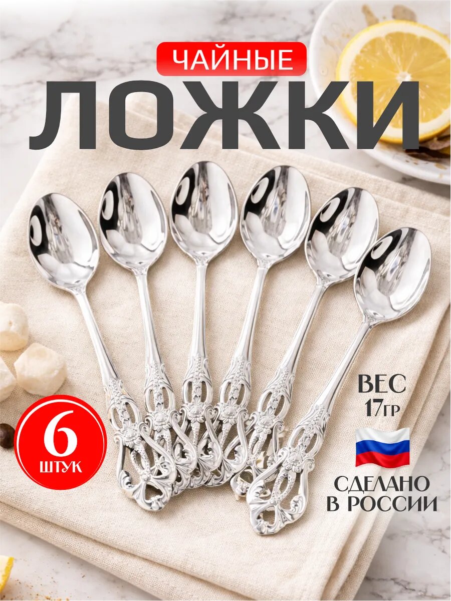 Чайные ложки набор 6 штук