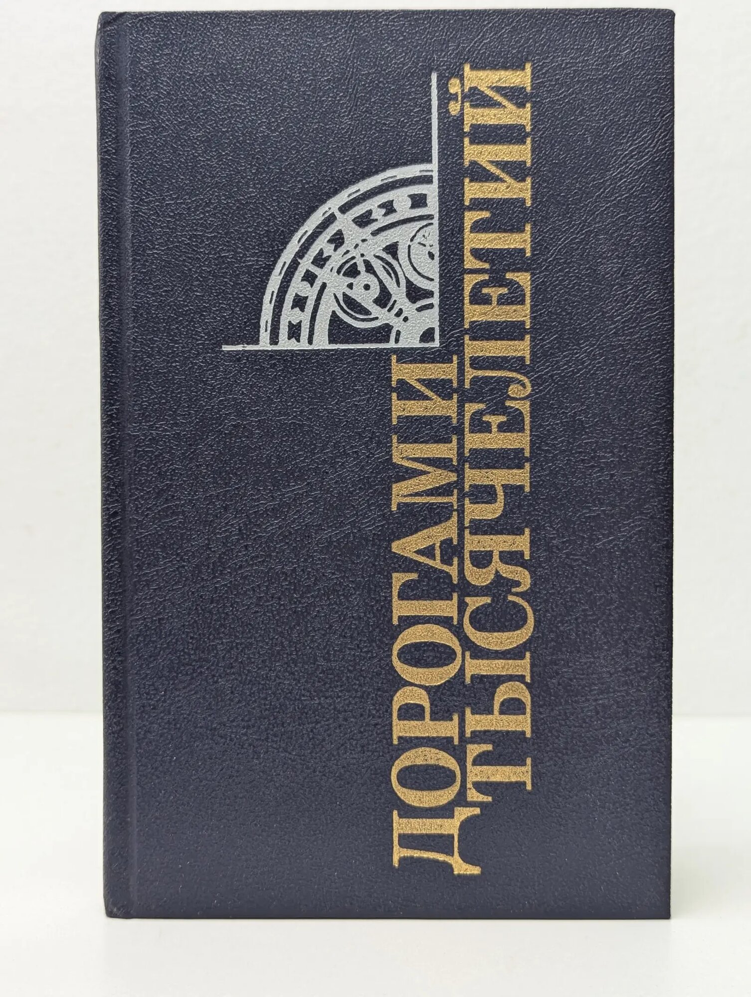 Дорогами тысячелетий Сборник 1991