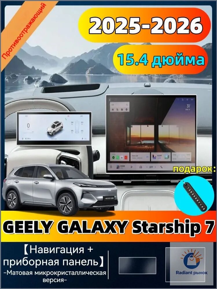 2025-2026 GEELY GALAXY Starship 7 Защитная пленка из закаленного стекла для экрана салона автомобиля, geely galaxy starship 7 Автозапчасти