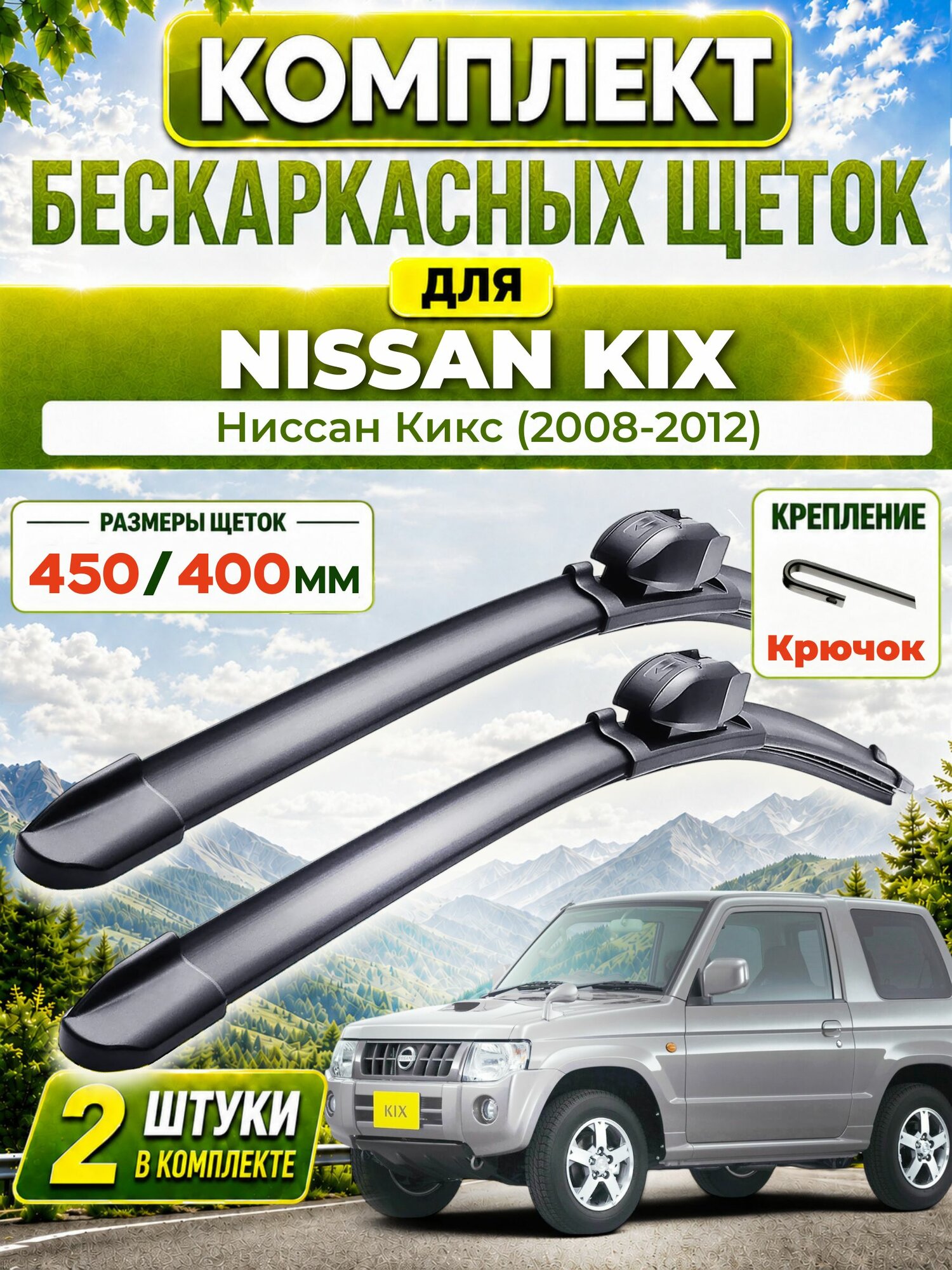 Дворники для Ниссан Кикс (2008-2012), щетки NISSAN KIX