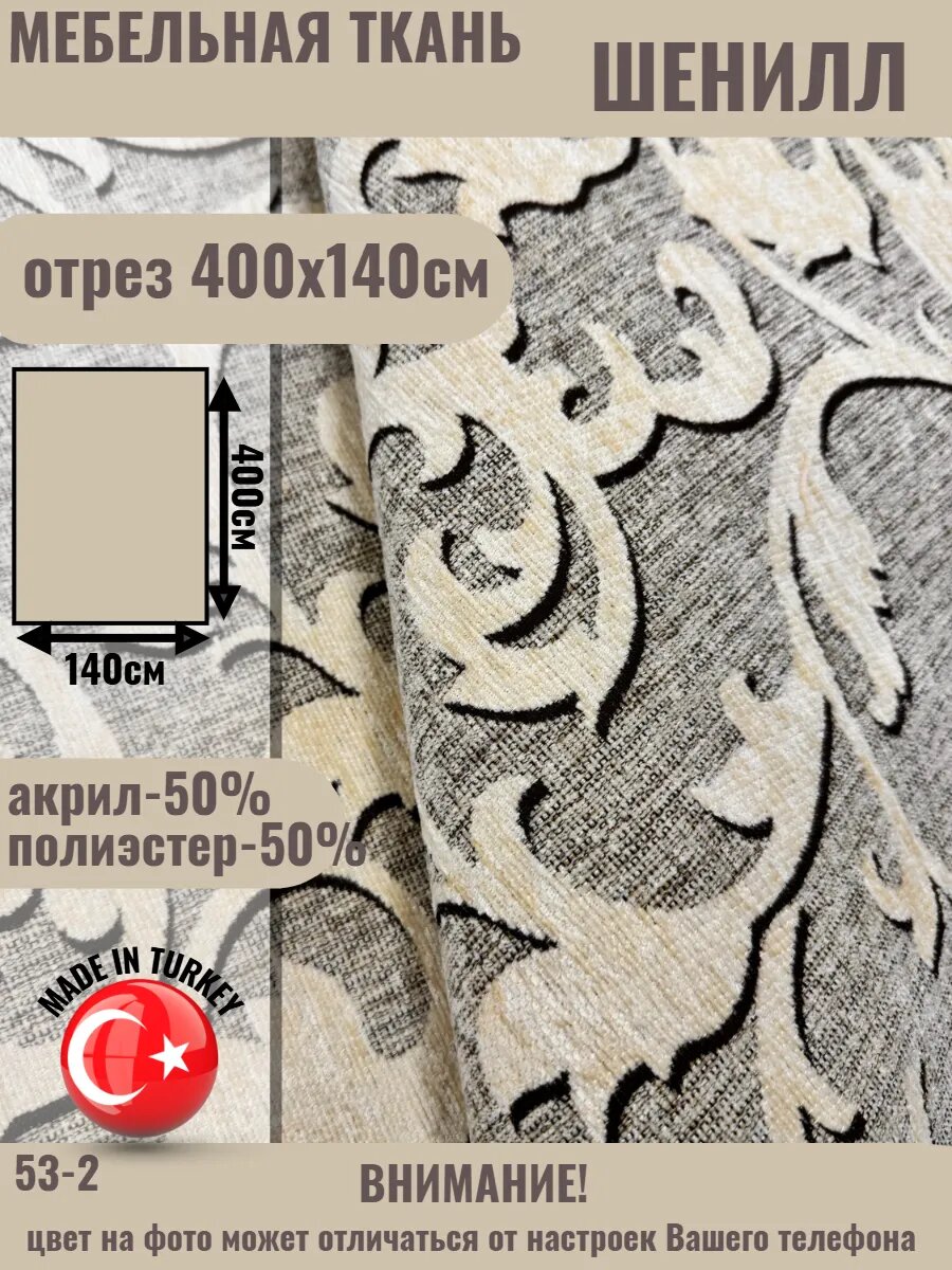 Мебельная ткань DIVANTEX шенилл , отрез 400х140см