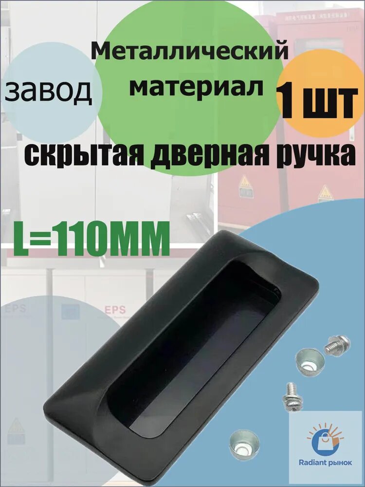 Встроенная скрытая дверная ручка 110MM,1 комплект черное