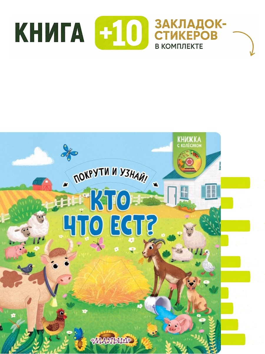 Кто что ест. Комплект: книга + 10 закладок-стикеров