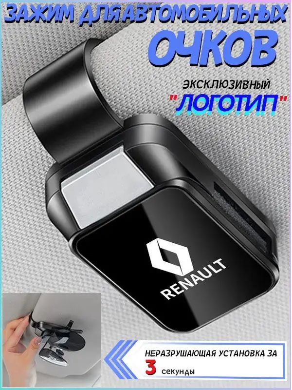 Держатель для очков автомобильный/Renault