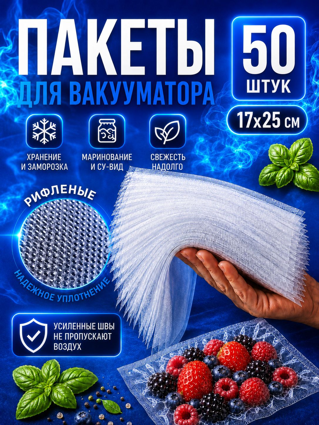 Пакеты для вакууматора, рифленые, набор 50 штук 17х25 см