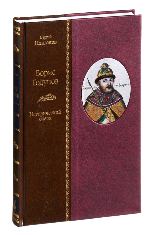 Борис Годунов: Исторический очерк