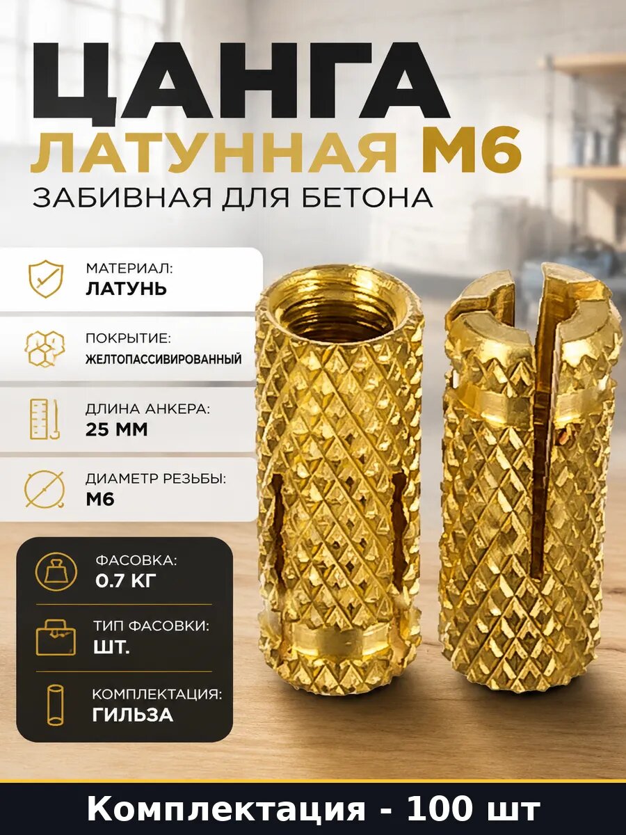 Анкер забиваемый М6 латунь гильза распорная для бетона 25 мм