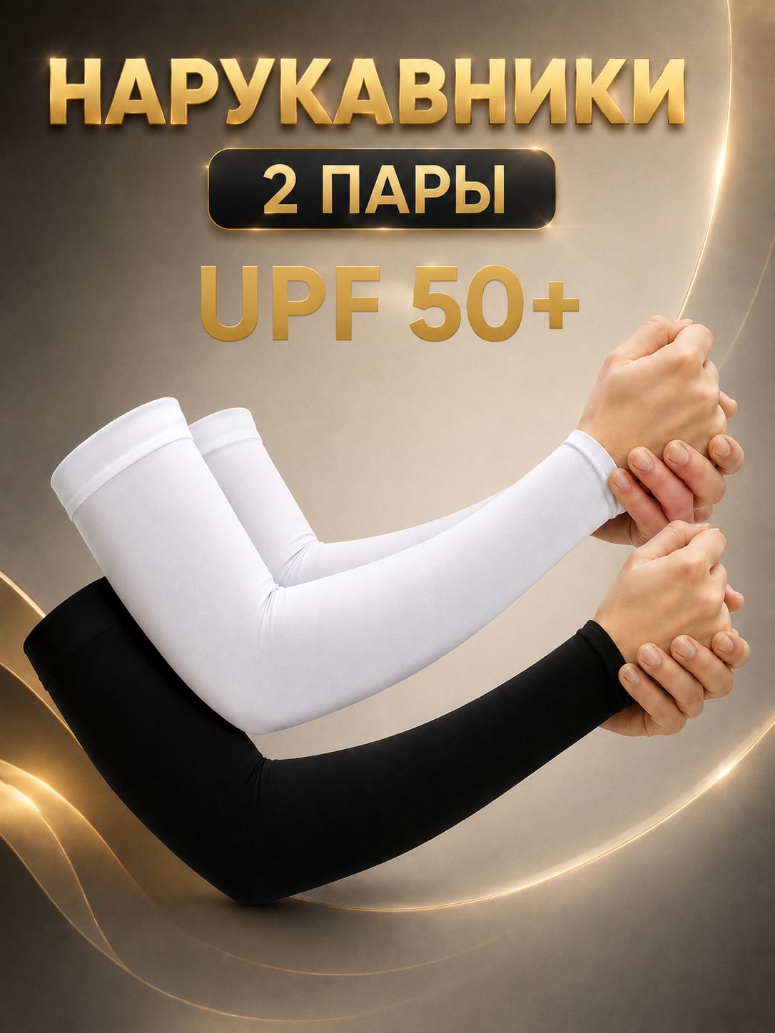 Нарукавники спортивные компрессионные, рукава для волейбола, рукава от солнца, женские и мужские, 2пары