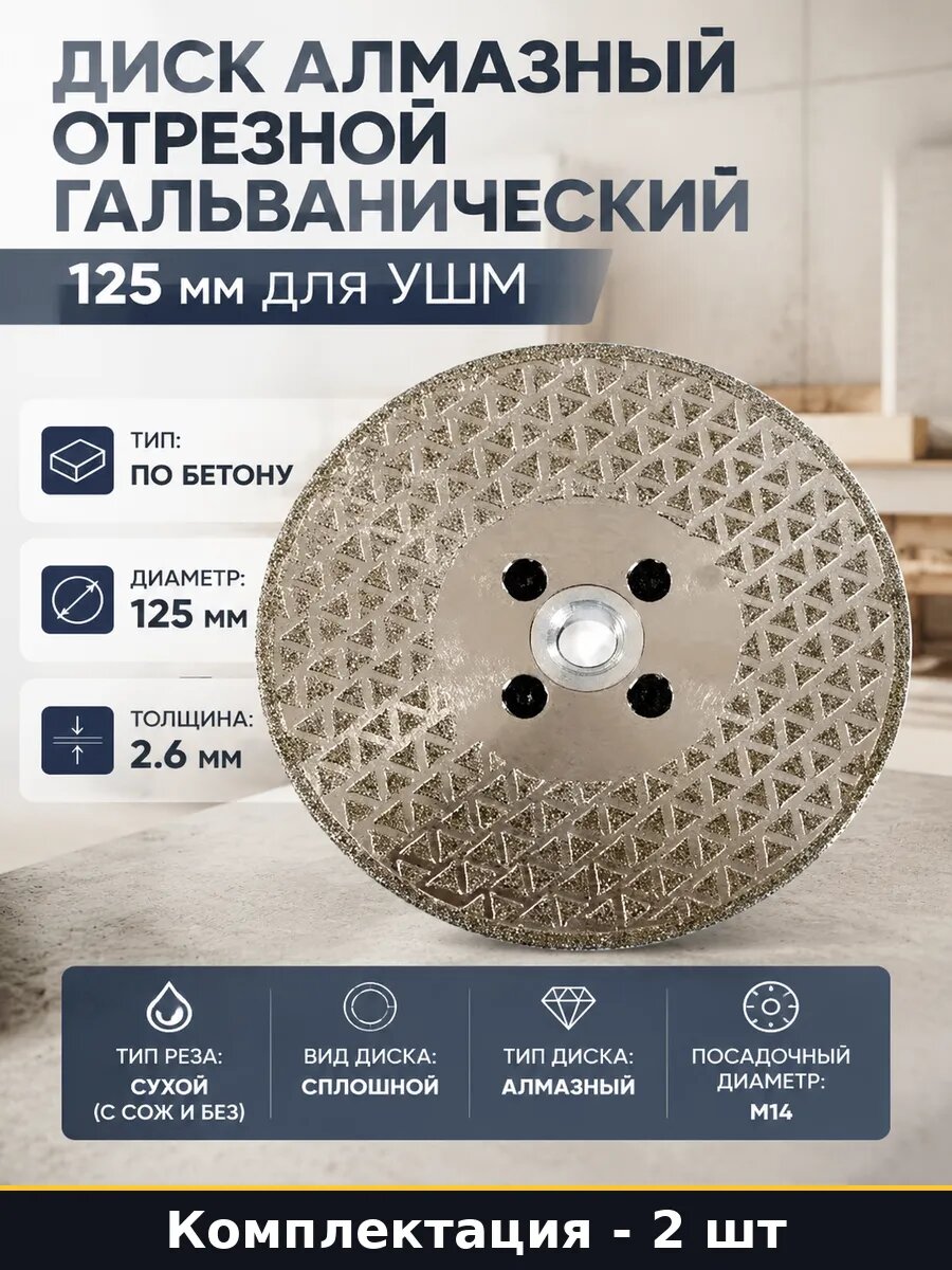Диск алмазный сплошной 125 мм м14 по бетону отрезной 2 шт