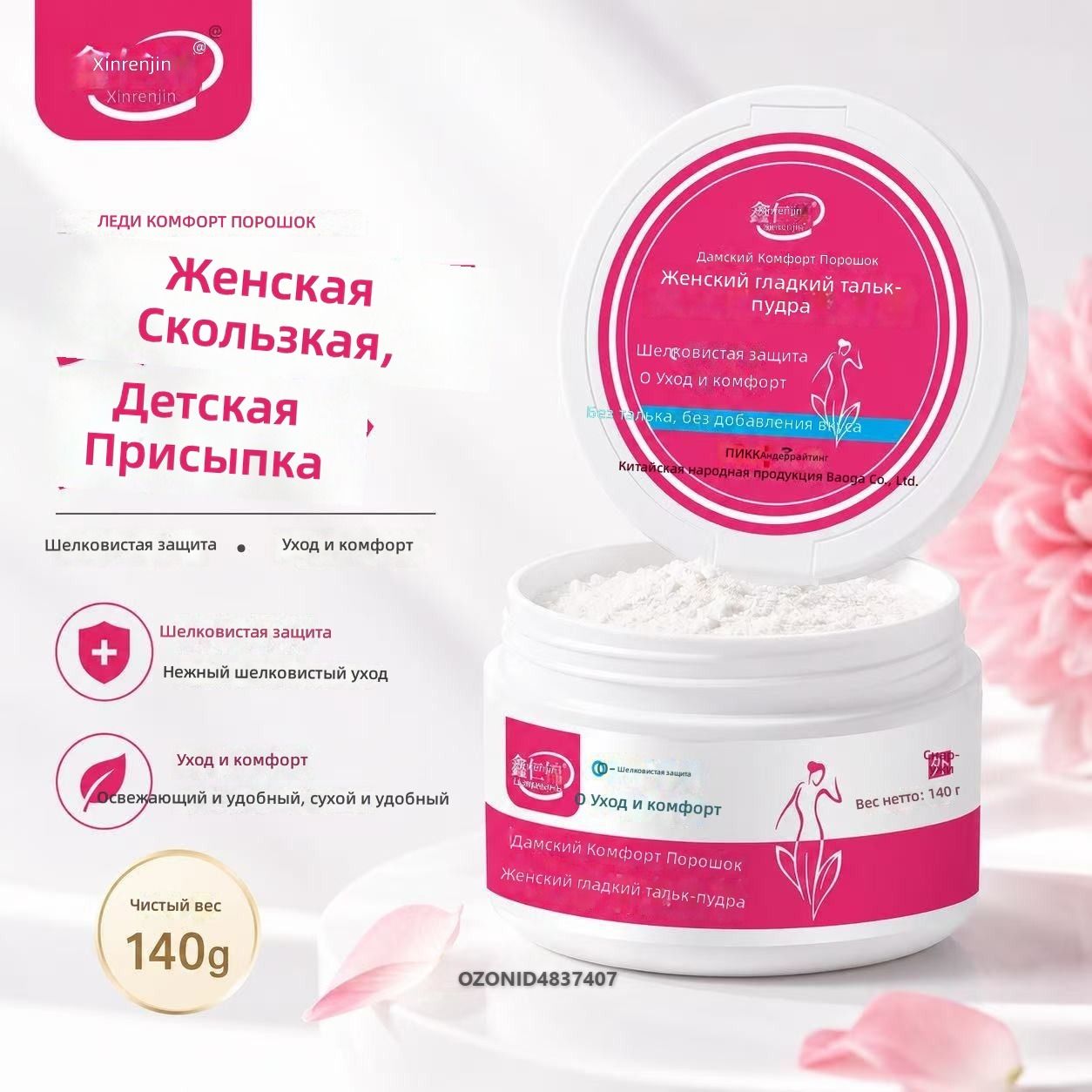 Присыпка для тела женская без талька и отдушек, 140 г: защита от опрелостей, сухость и комфорт