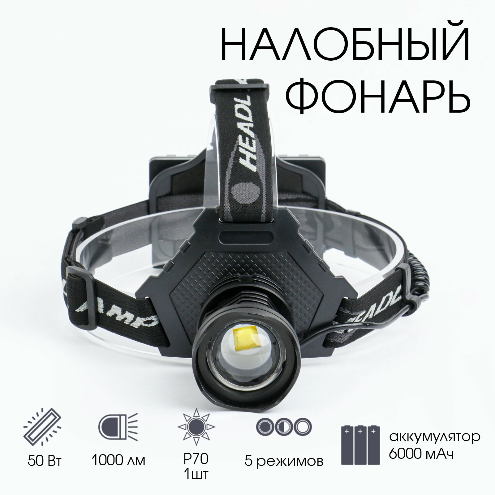 Фонарь налобный аккумуляторный, 50 Вт, 1000 Лм, 6000 мАч, LED P70, 5 режимов, от USB