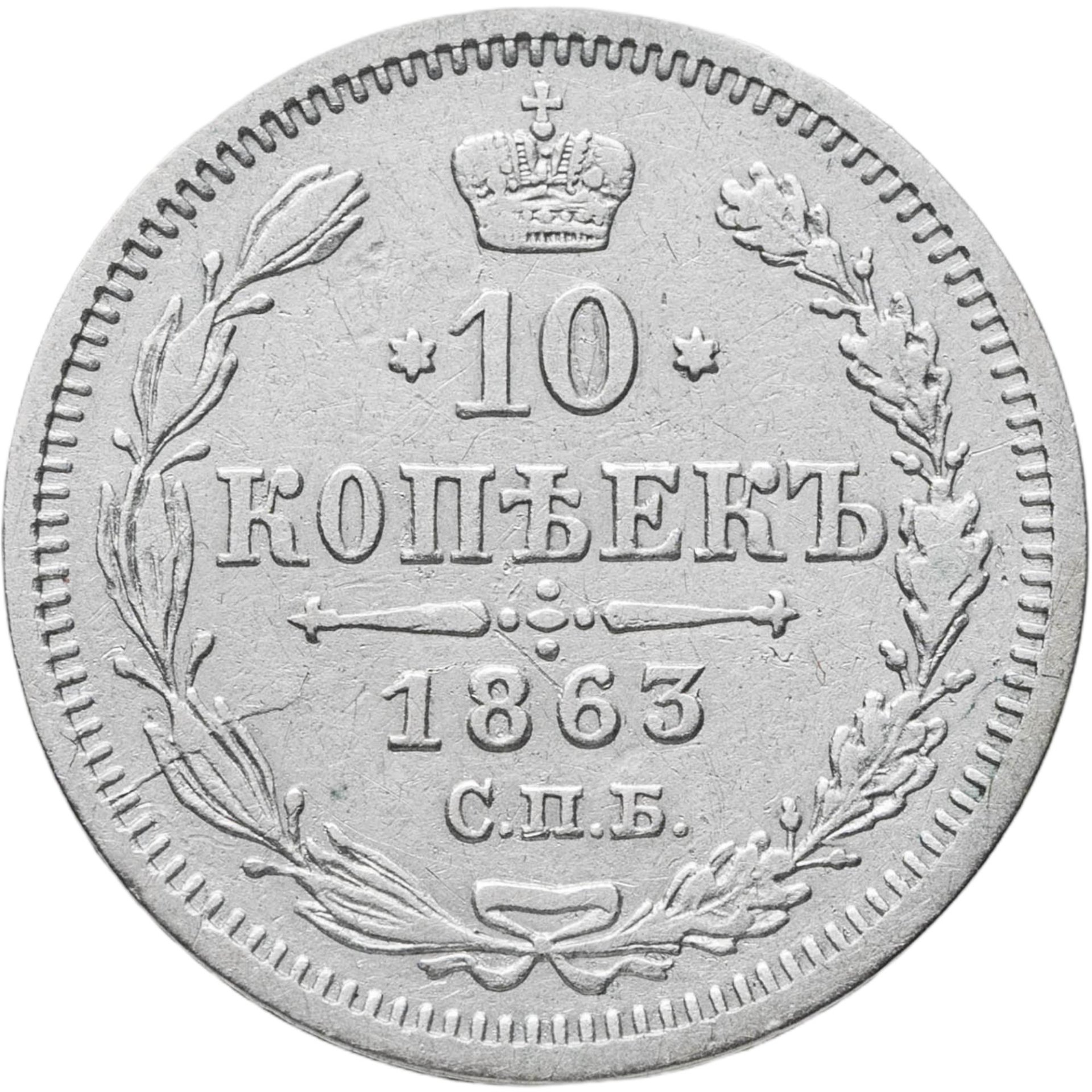 10 копеек 1863 СПБ-АБ, Серебро 750, в сохранности VF-XF