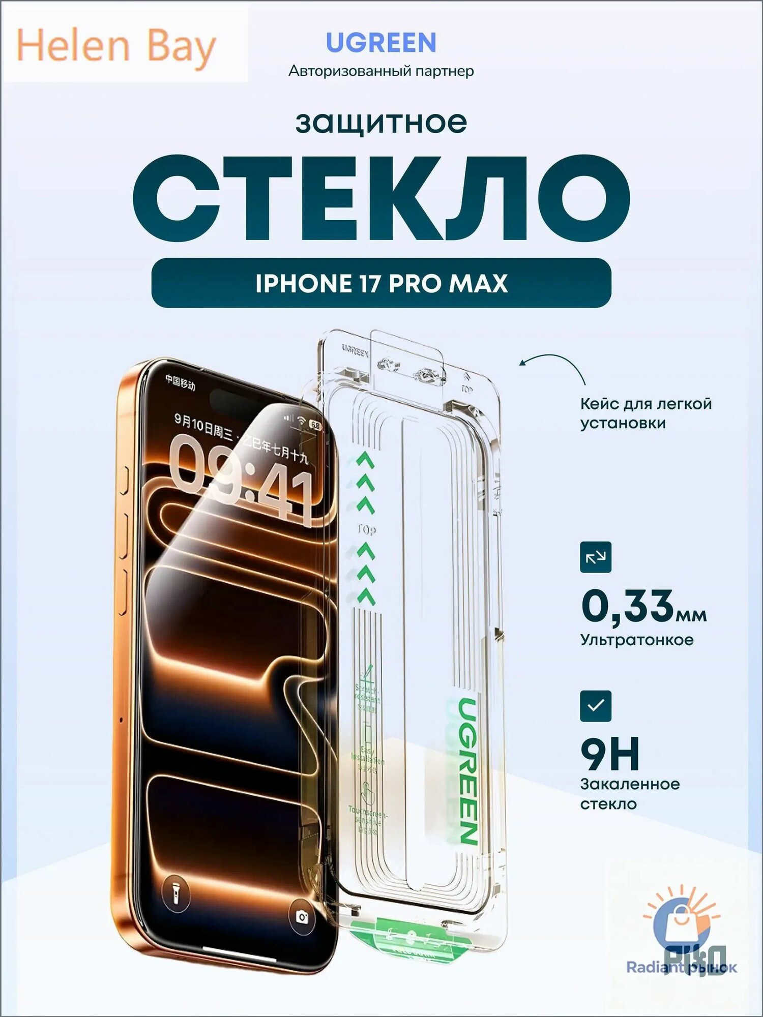 Защитное стекло Ugreen SP1195 (85699) Anti-Reflective HD Screen Protector iPhone 17 Pro Max / Легкая установка, 1 шт