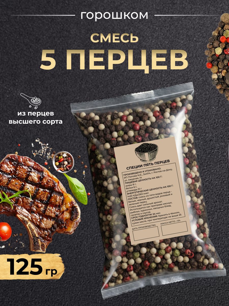 Смесь пять перцев горошком, 125 гр натуральная композиция для мяса маринадов и первых блюд подходит для мельниц