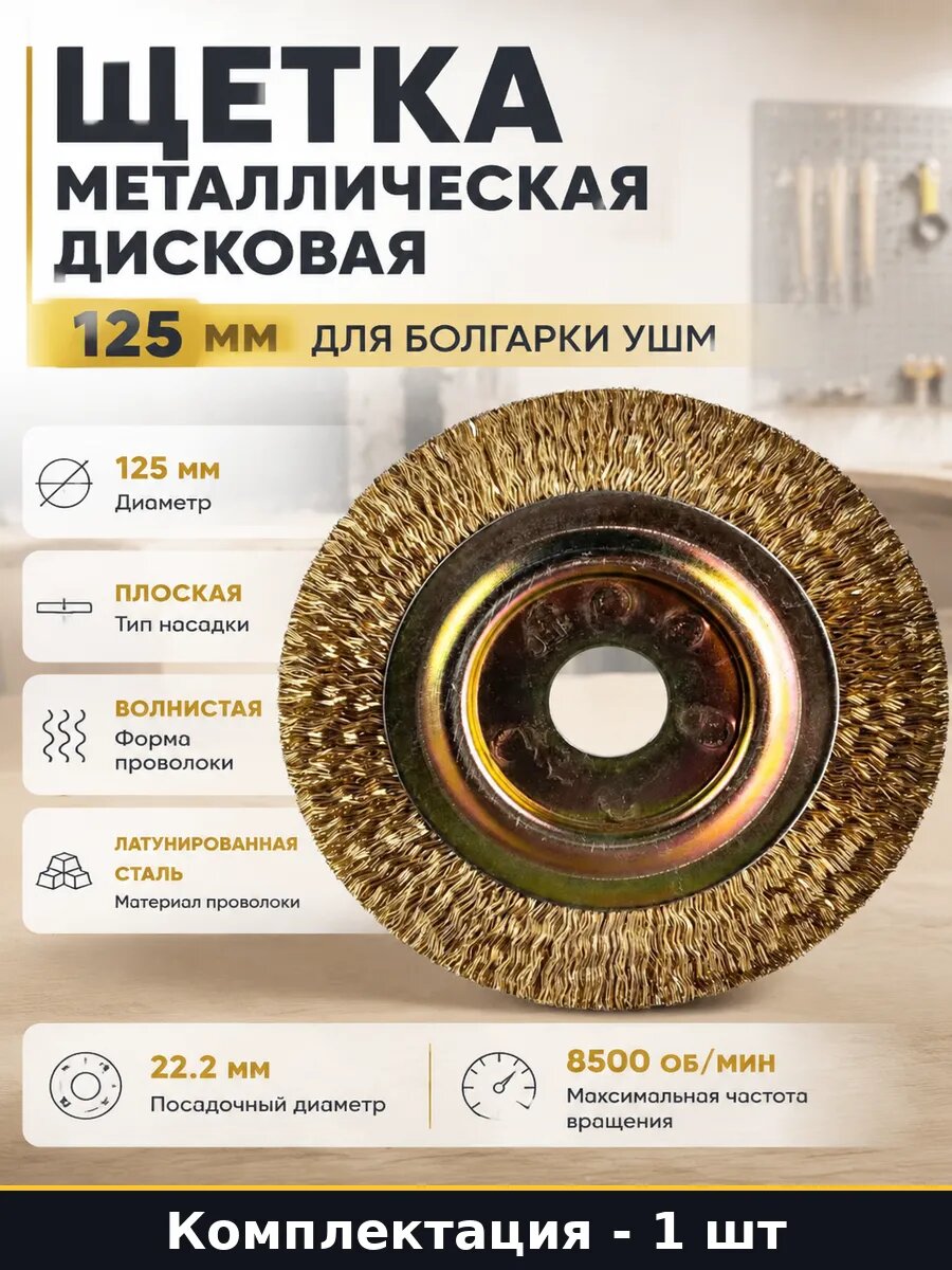 Щетка металлическая дисковая 125 мм для болгарки УШМ