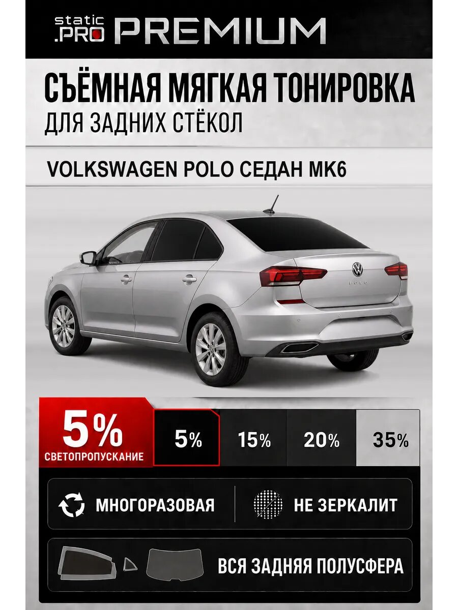 Съемная тонировка для задних стёкол Volkswagen Polo 6 5%