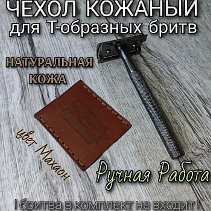 Чехол для Т-образной бритвы. Натуральная кожа. Ручная работа