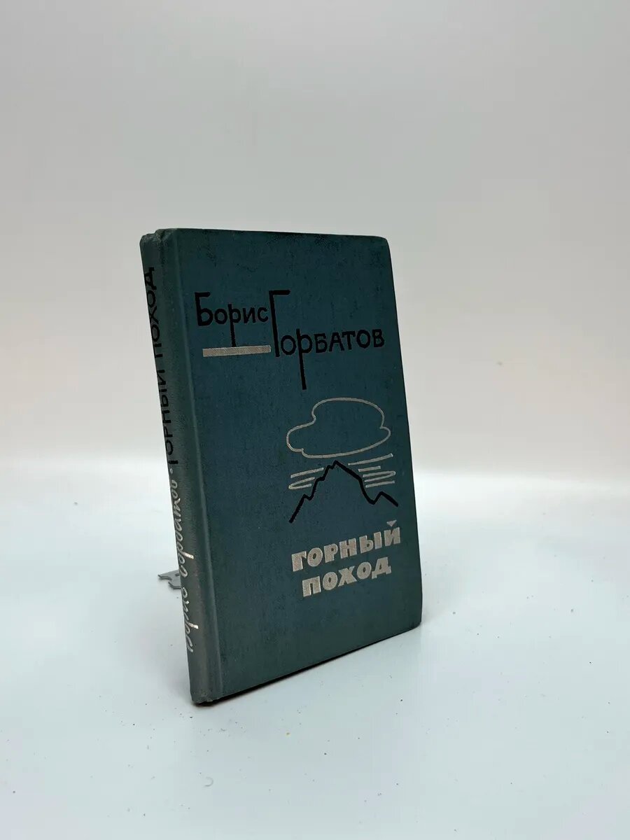 Борис Леонтьевич Горбатов. Горный поход