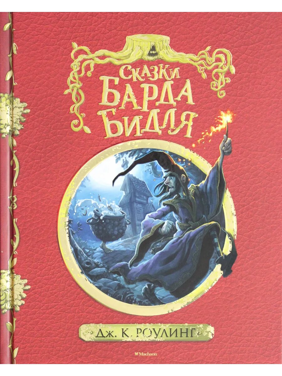 Книга Сказки барда Бидля (с черно-белыми иллюстрациями)