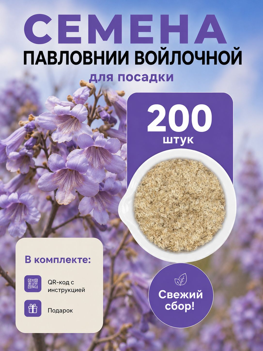 Семена Павловнии войлочной, 200 шт