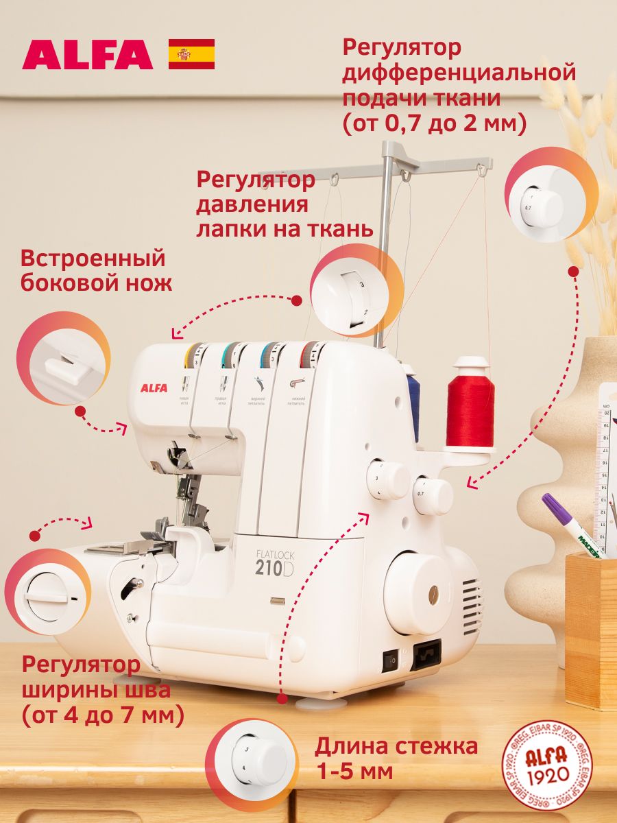 Оверлок ALFA FLATLOCK 210D