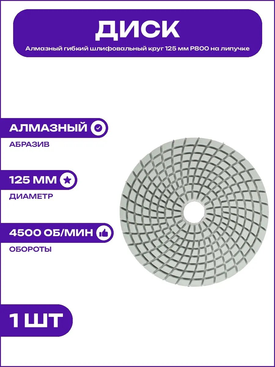 Круг шлифовальный алмазный 125 мм P800 для мокрой полировки