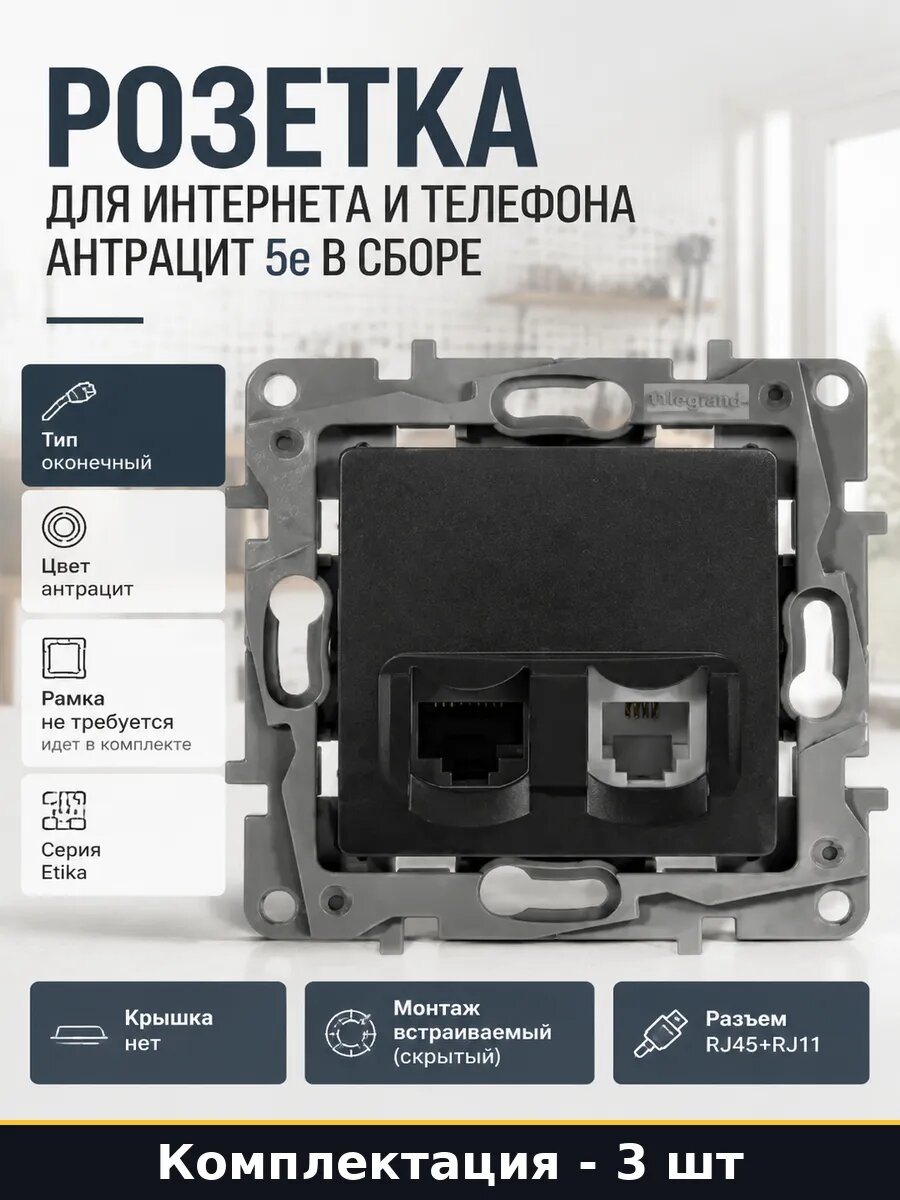 Розетка компьютерная телефонная встраиваемая антрацит 3 шт