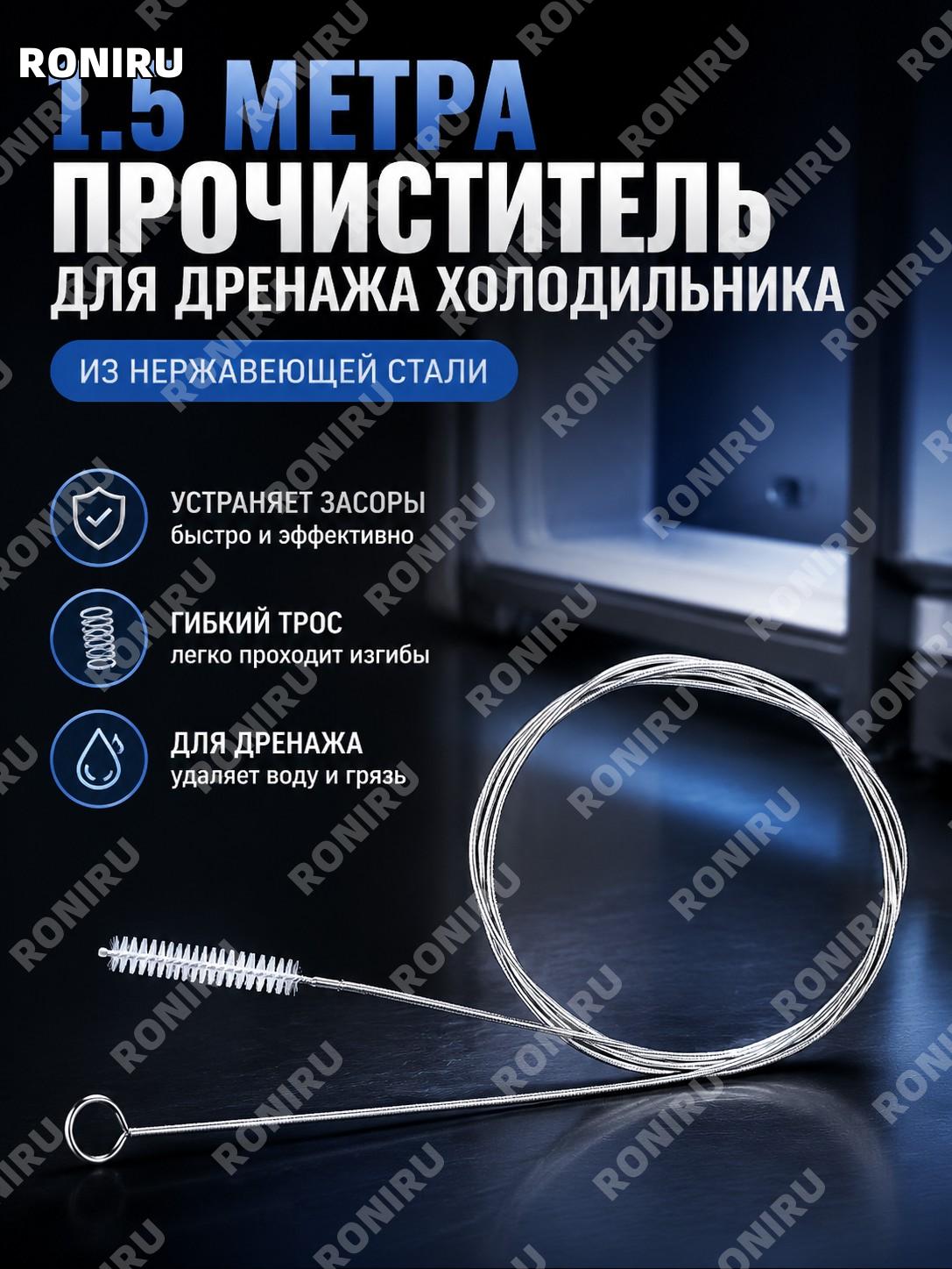 1,5 м нержавеющий трос для прочистки слива холодильника, дренажного отверстия и удаления засоров вручную инструмент