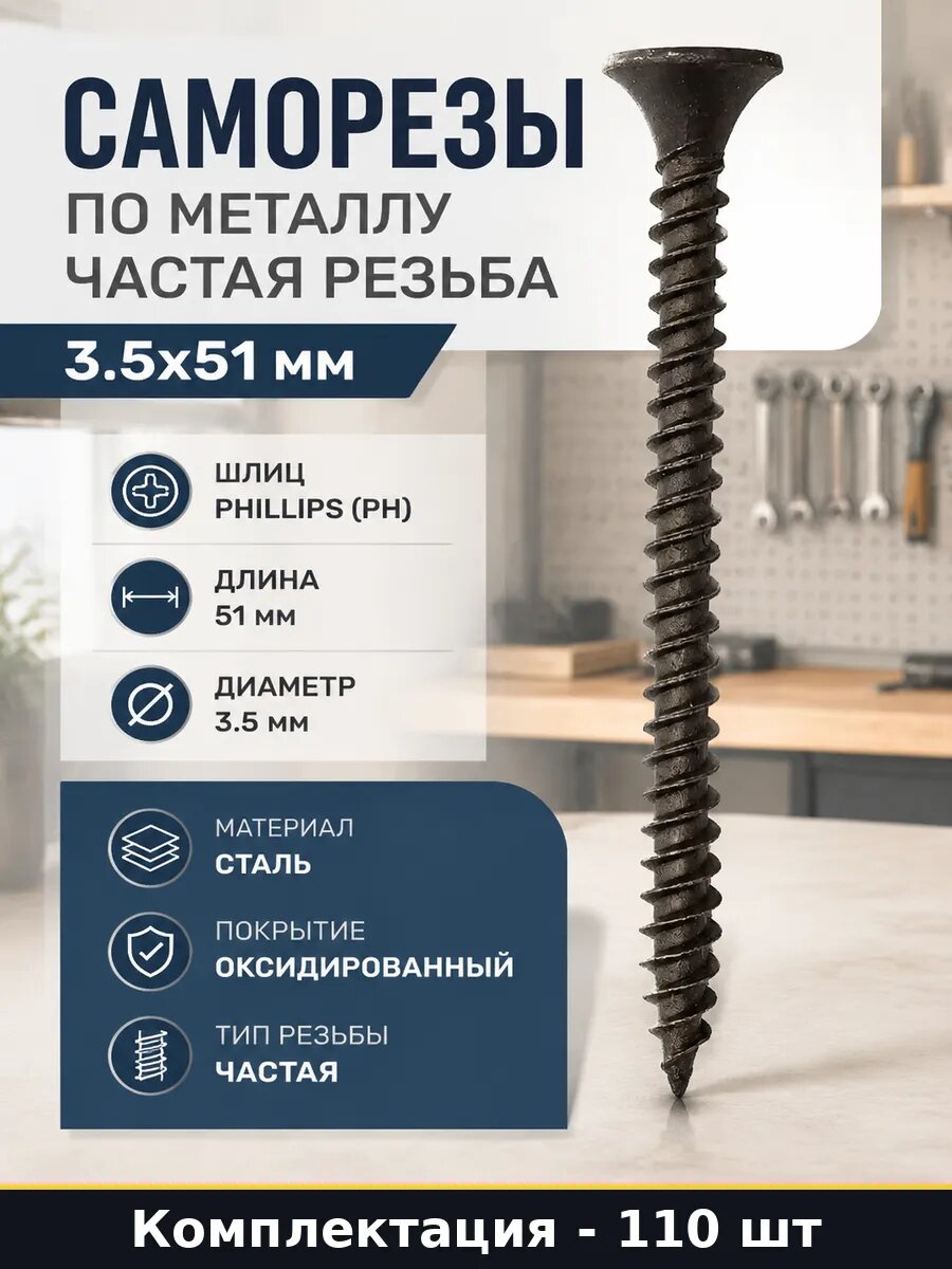 Саморезы по металлу частая резьба 3.5x51 мм 110 штук